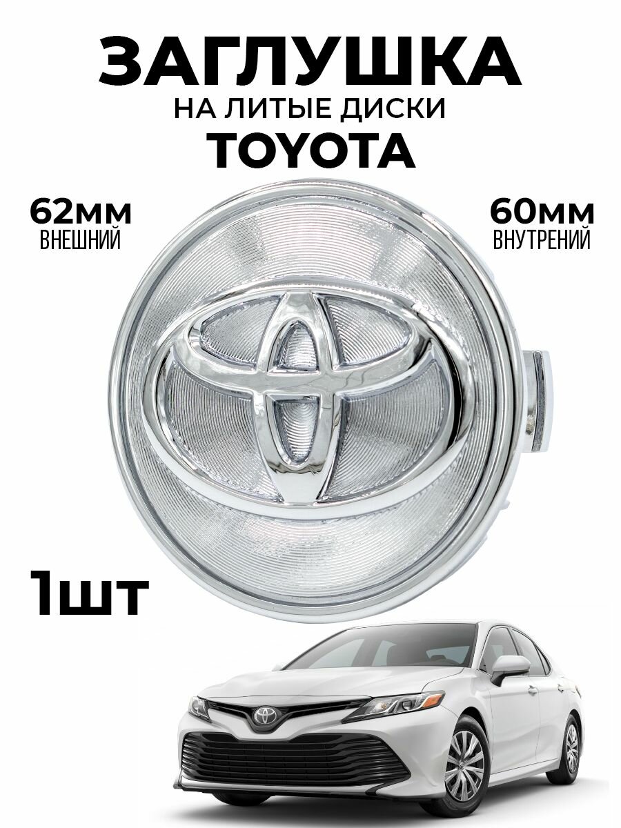 Колпачки - заглушки на литые диски TOYOTA