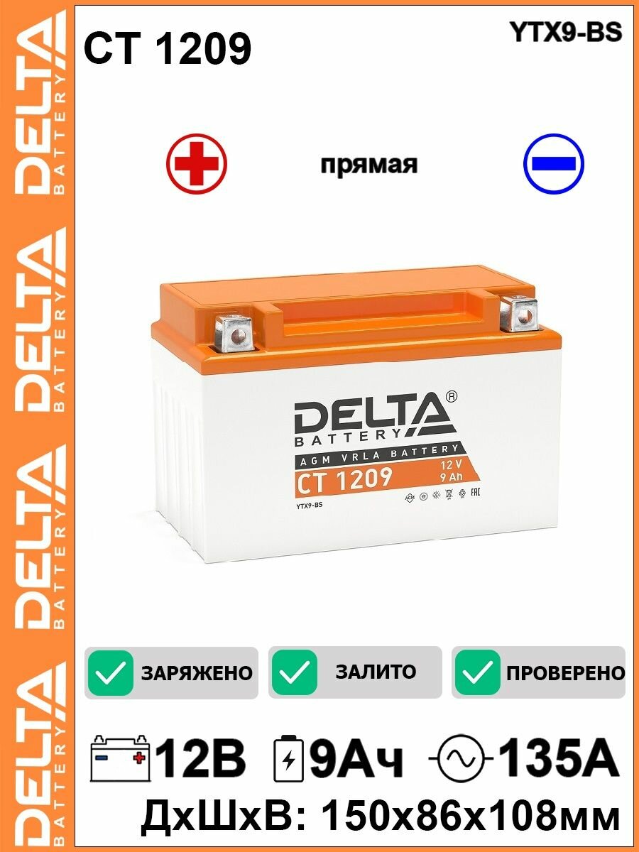 Мото аккумулятор стартерный Delta CT 1209 12В 9Ач прямая полярность 135А (12V 9Ah) (YTX9-BS; YTX9) AGM, аккумулятор для мотоцикла, мопеда, скутера, квадроцикла, снегохода, дизельного генератора
