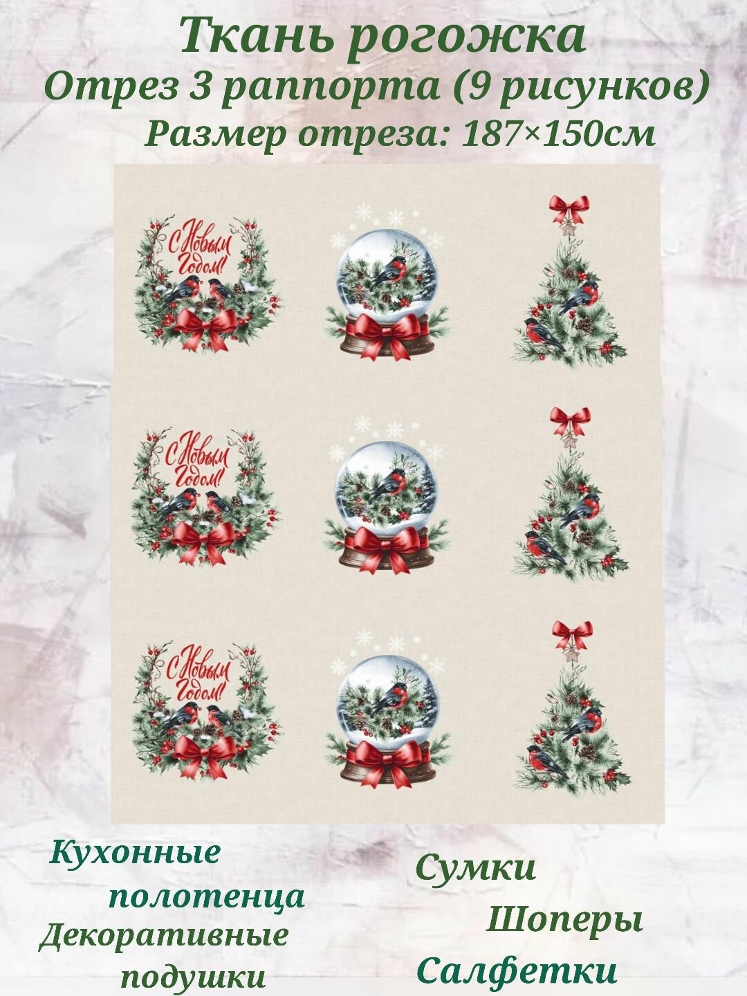 Ткань рогожка "Новогодние снегири", 3 раппорта, 187х150см, хлопок 100%