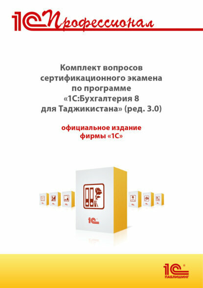 Комплект вопросов сертификационного экзамена «1С: Профессионал» по программе «1С: Бухгалтерия 8 для Таджикистана» (редакция 3.0) с примерами решений (+ epub). Версия экзамена – август 2025 [Цифровая книга]