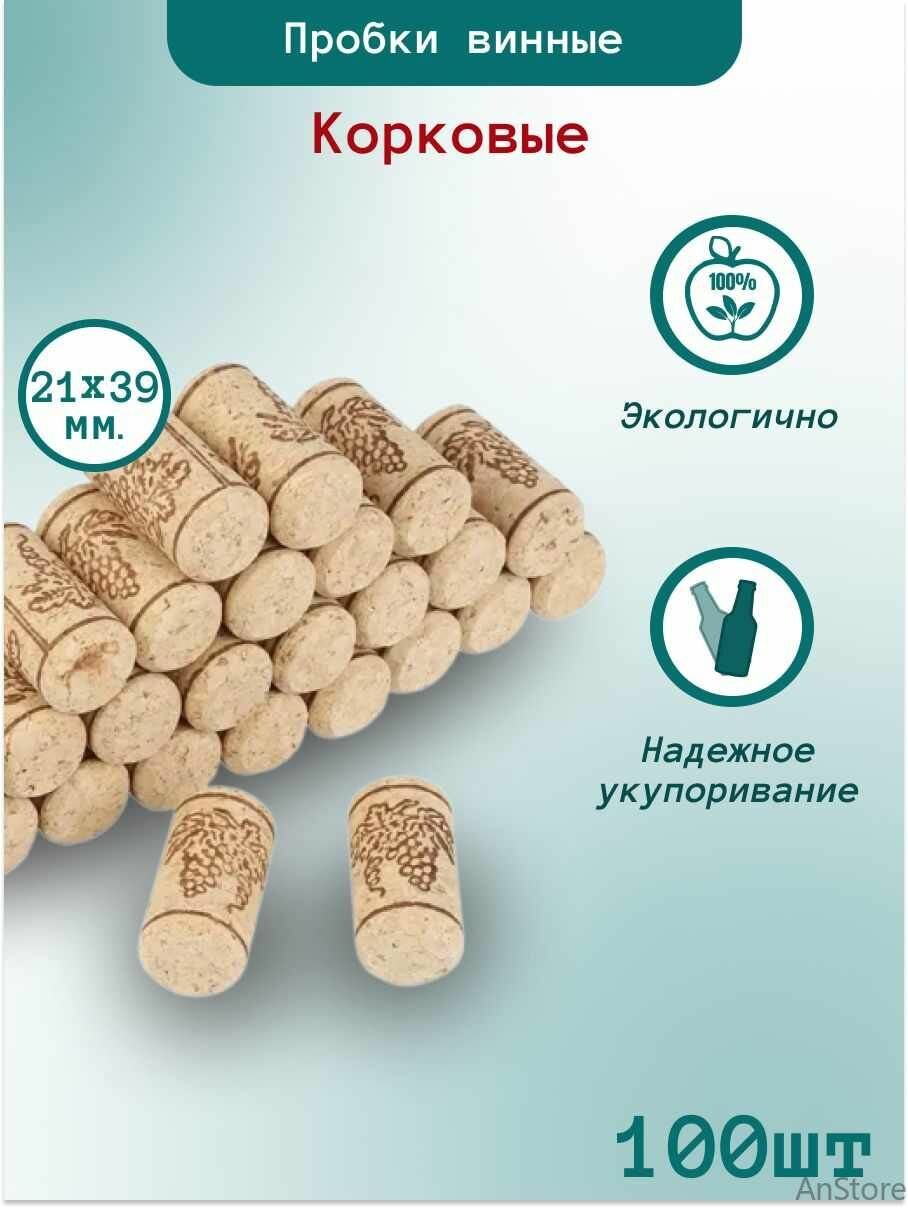 Пробки винные корковые 21х39 - 100 штук