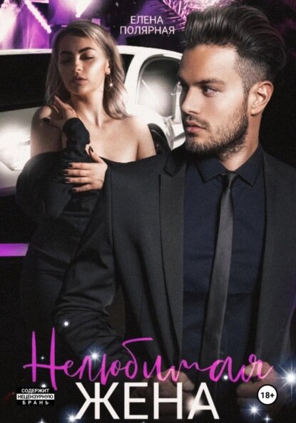 Нелюбимая жена [Цифровая книга]