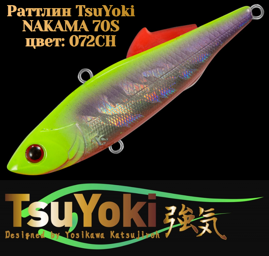 Раттлин TsuYoki NAKAMA 70S вес 19 гр, тонущий, цвет: 072CH, виб/VIB NAKAMA 70S