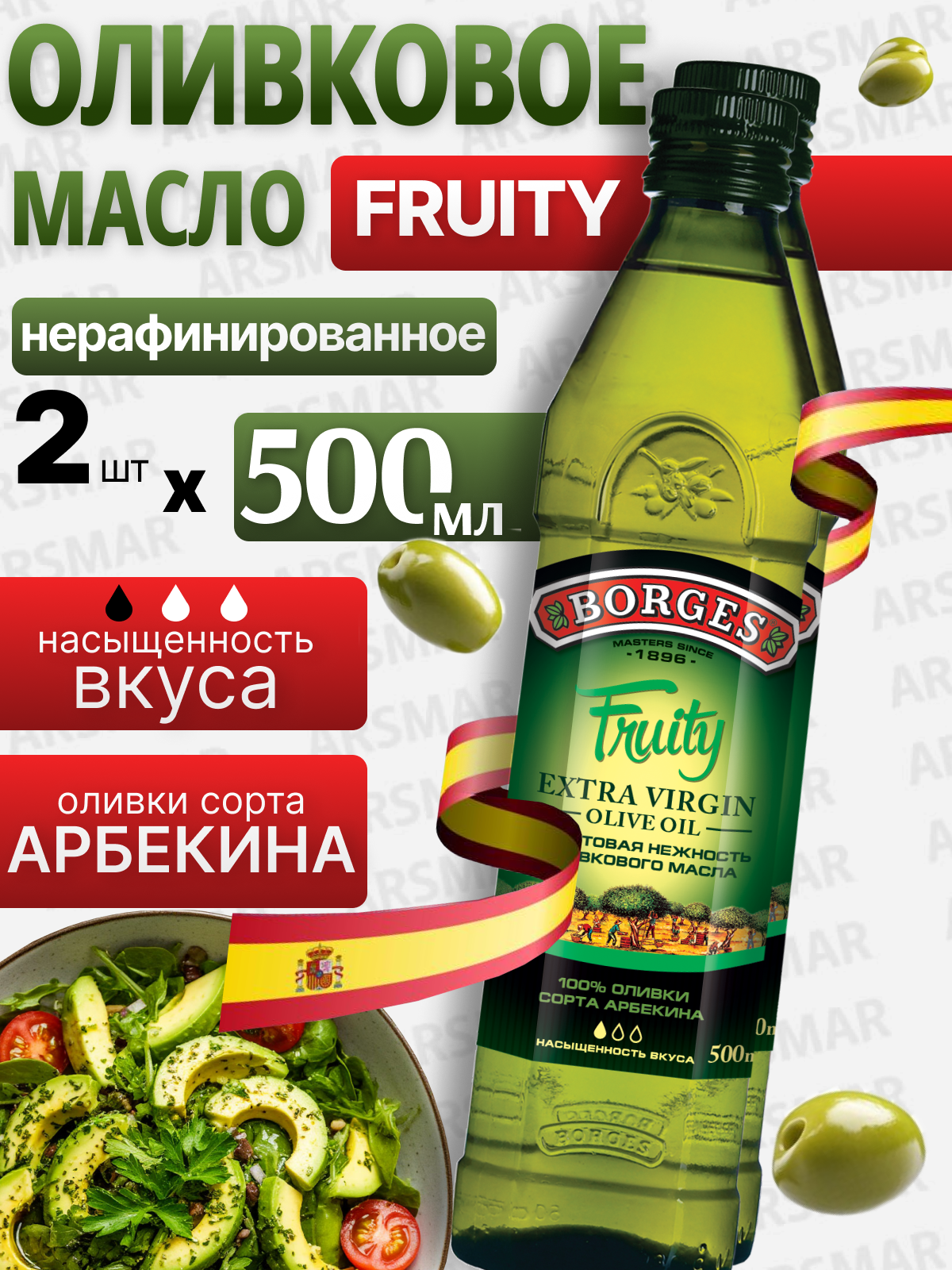 Масло оливковое Borges "FRUTTY", нерафинированное, для салатов, 2 шт по 500 мл