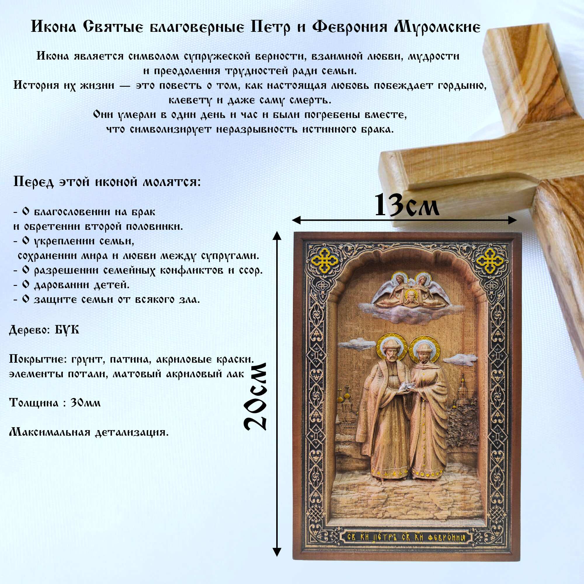 Резная икона "Пётр и Феврония", натуральное дерево, размер 20x13 см