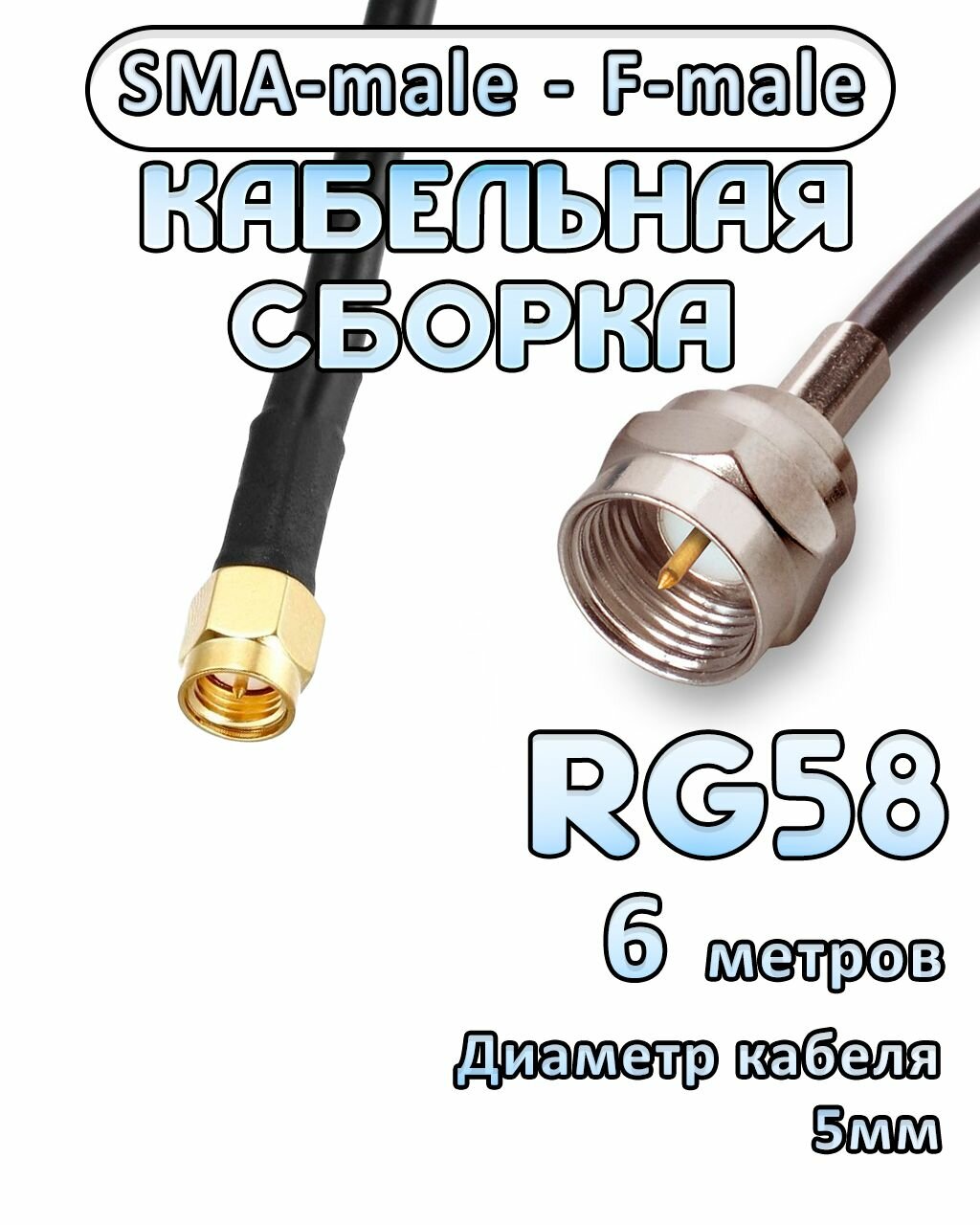 Кабельная сборка 50 Ом на RG-58 с разъемами SMA-male - F-male, 6 метров