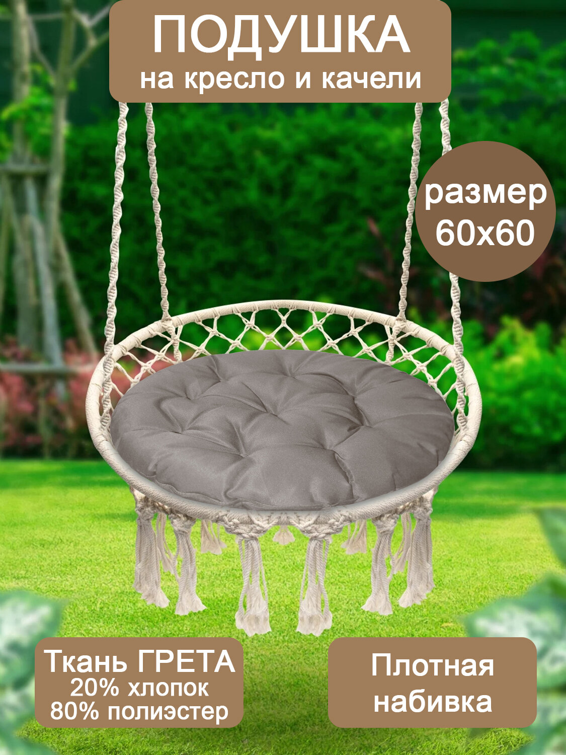 Подушка декоративная ADELIS, круглая на качели, скамью, кресла