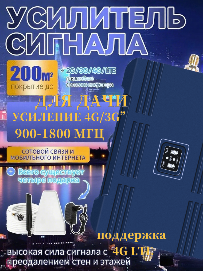 Усилитель связи 2G/3G/4G (900/1800 МГц), до 200 м², дальность 20 км