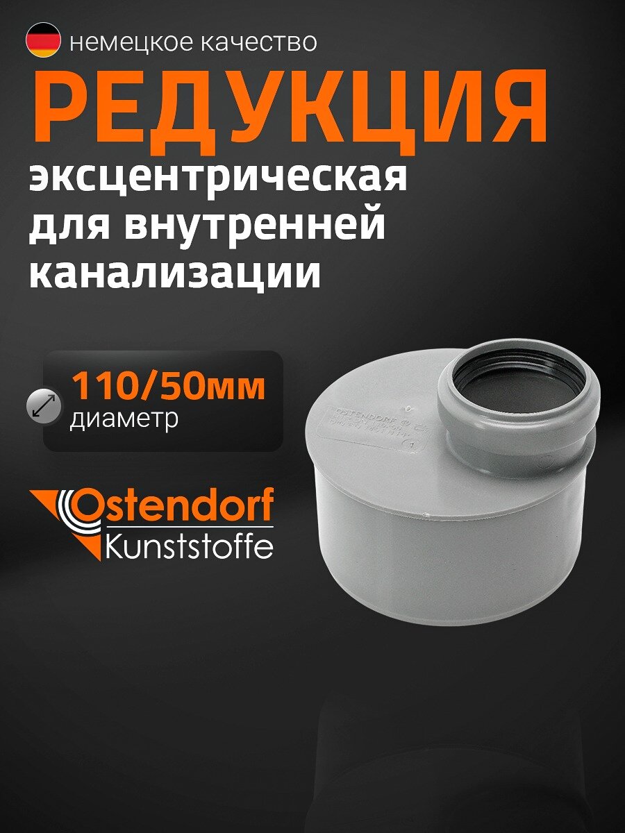 Переходник канализационный Ostendorf 110х50мм, укороченный