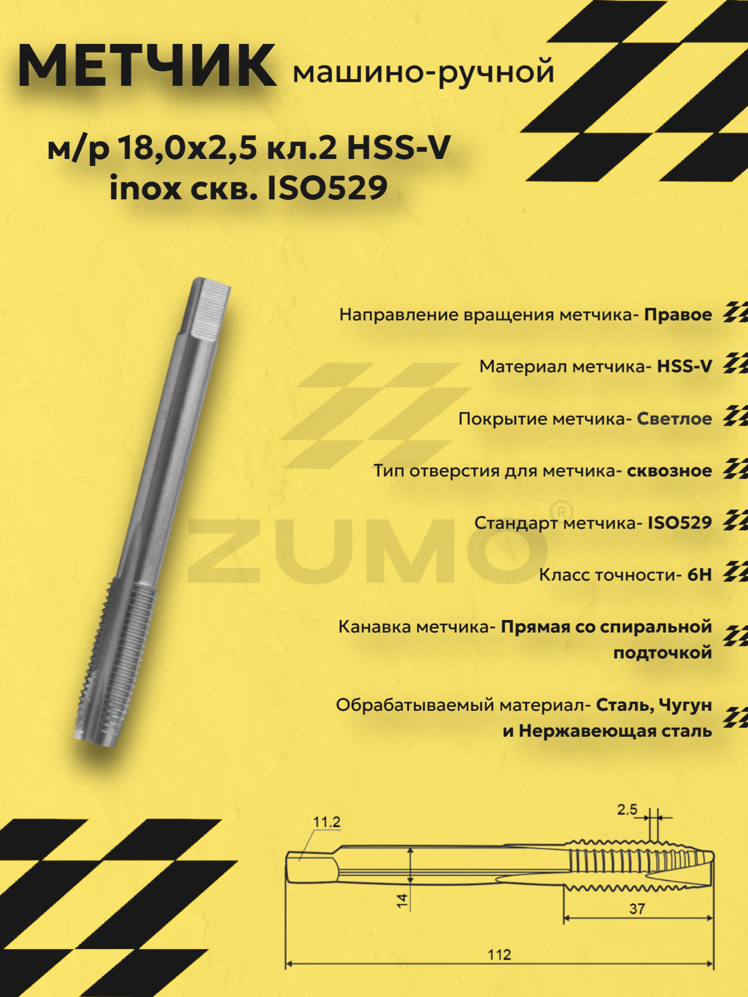 Метчик м/р 18,0х2,5 кл.2 HSS-V inox скв. ISO529 ZUMO V302020201180000 00-00046103