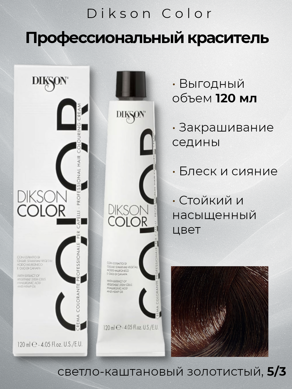 Краска для волос Dikson Color Профессиональный краситель для волос, тон 5/3