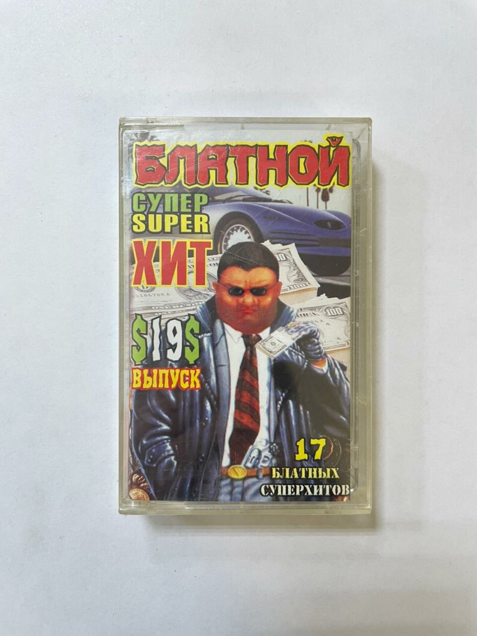 Блатной Superhit - Выпуск 19 аудиокассета