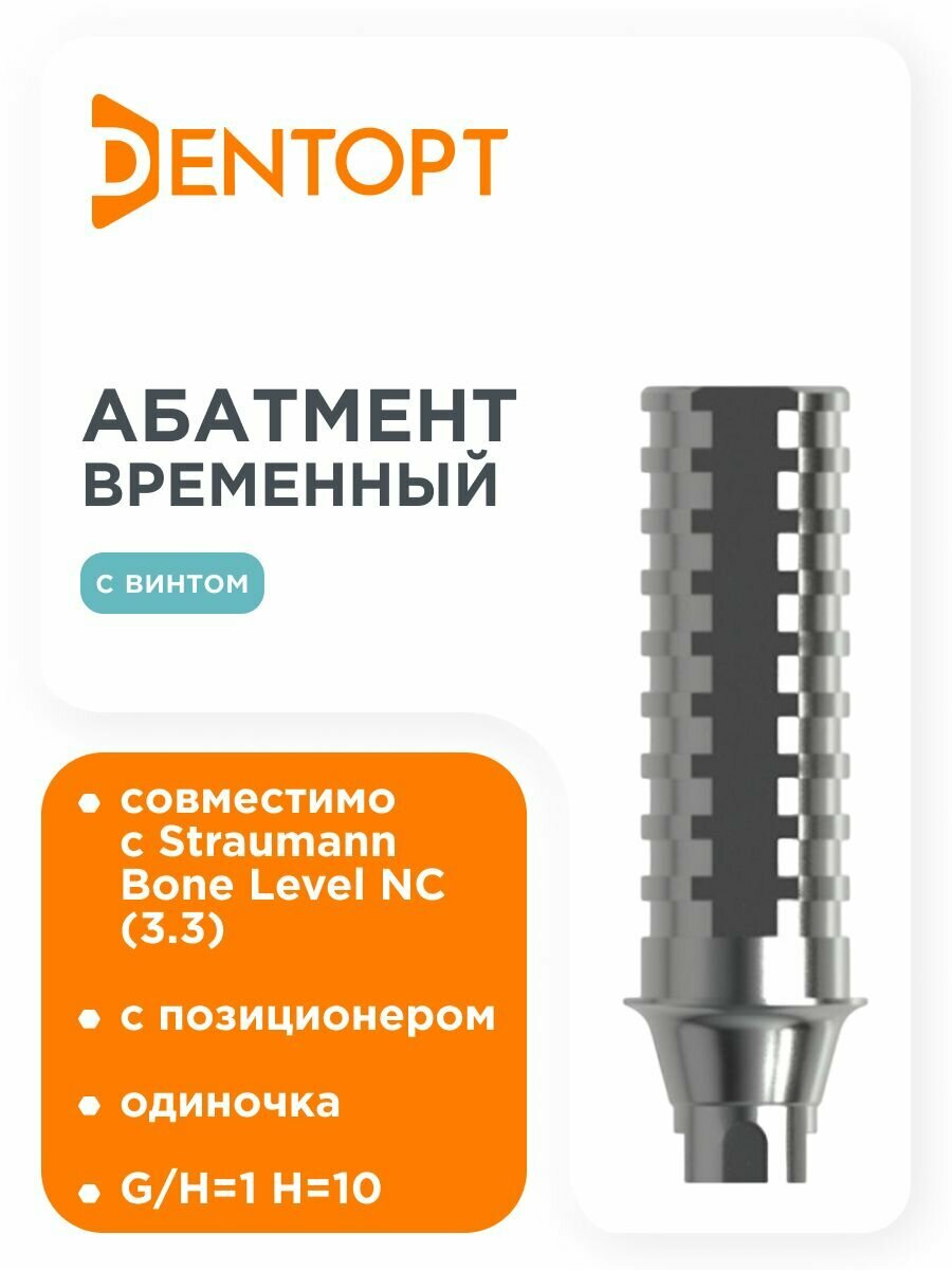 Абатмент временный, совместимый с Straumann Bone Level NC G/H 1.0, одиночка