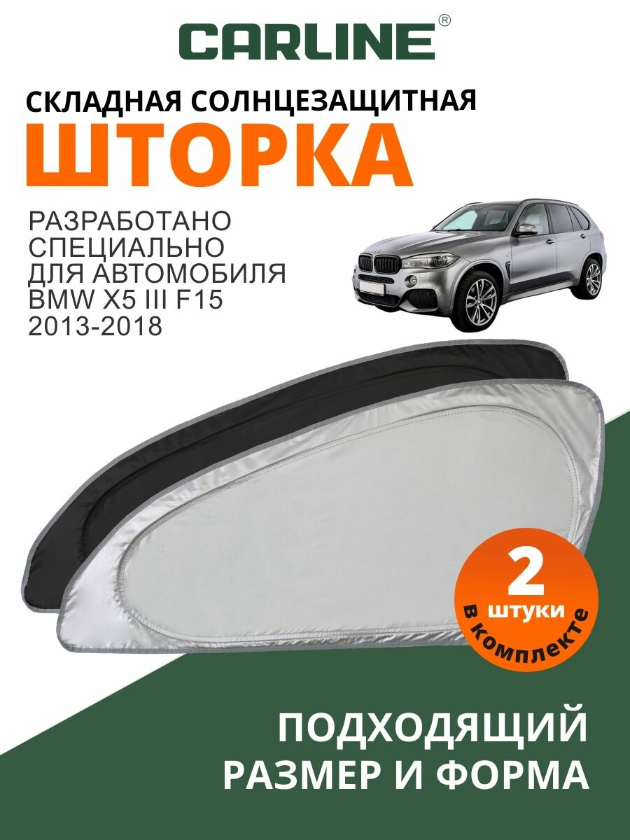 Шторки автомобильные боковые на передние стекла CARLINE BMW X5 3 F15 2013-2018 2шт / шторки на окна автомобиля БМВ Х5 3 Ф15
