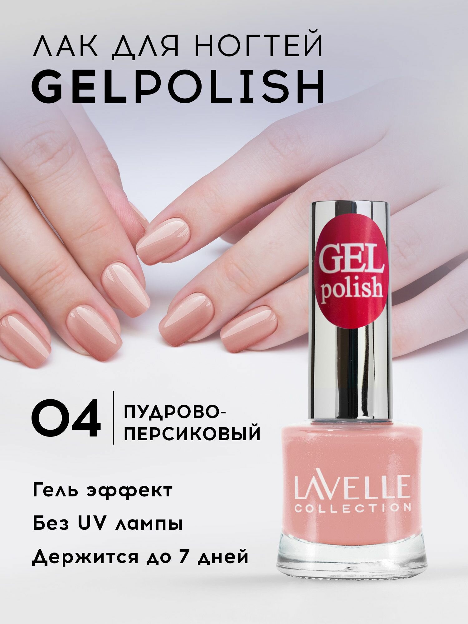 LavelleCollection Лак для ногтей стойкий GEL POLISH тон 04 пудрово-персиковый