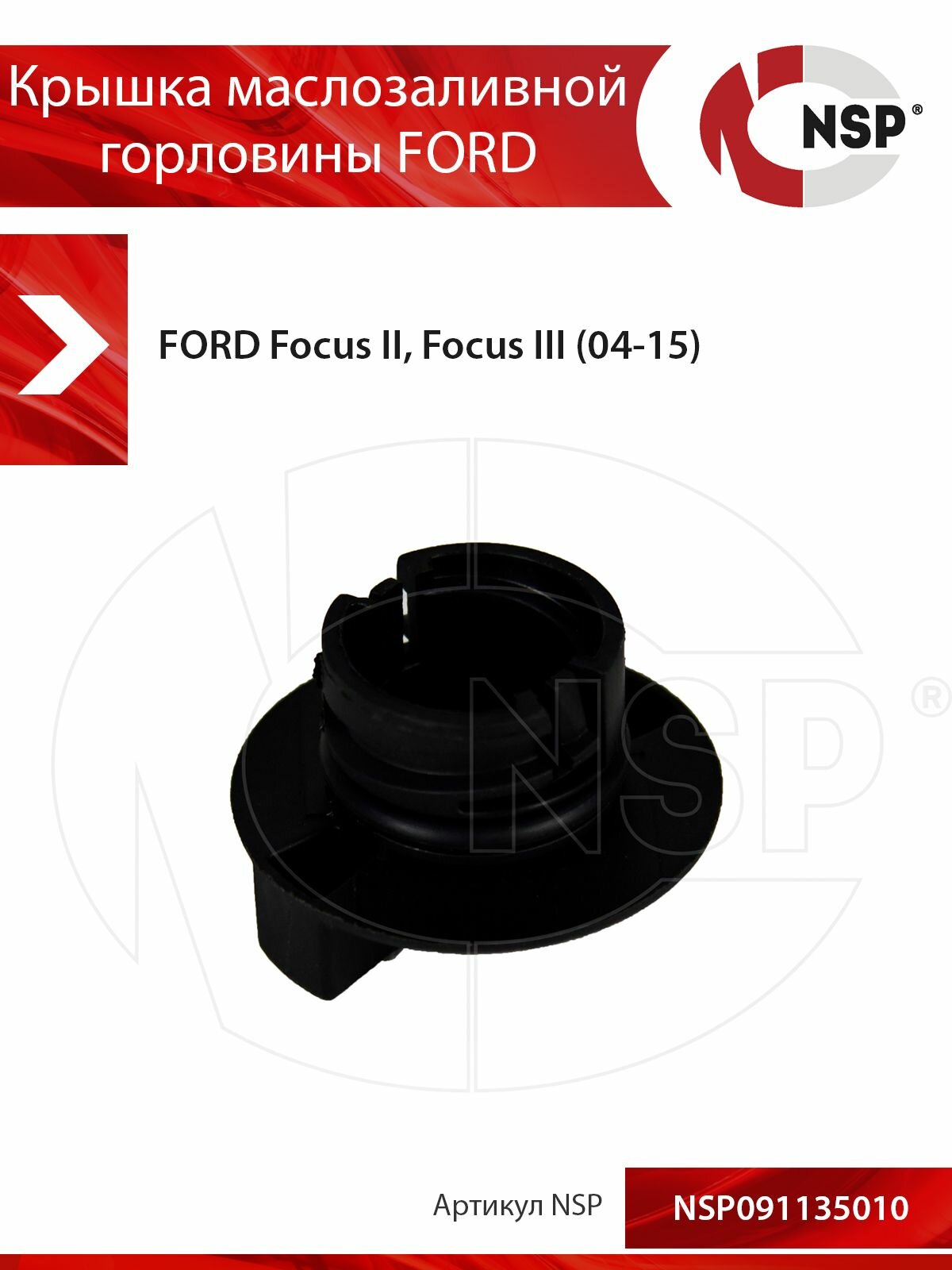 Крышка маслозаливной горловины FORD Focus II, III (04-15)