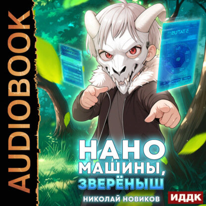 Первый среди карапузов. Книга 5. Наномашины, зверёныш! [Аудиокнига]