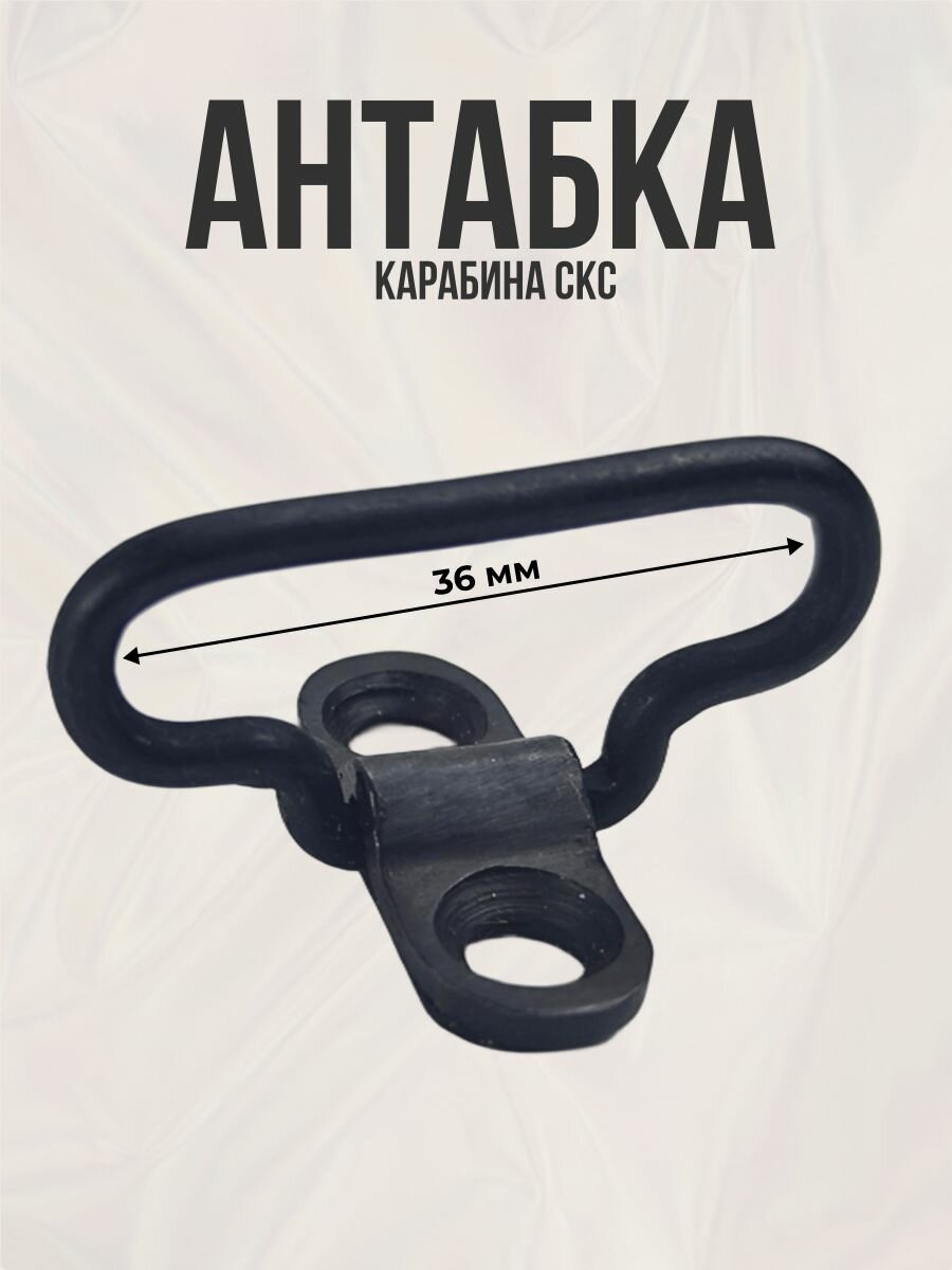 Антабка карабина СКС