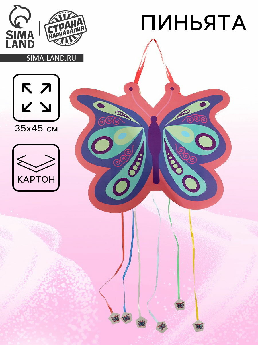Пиньята "Бабочка", тематика праздника: универсальная тематика