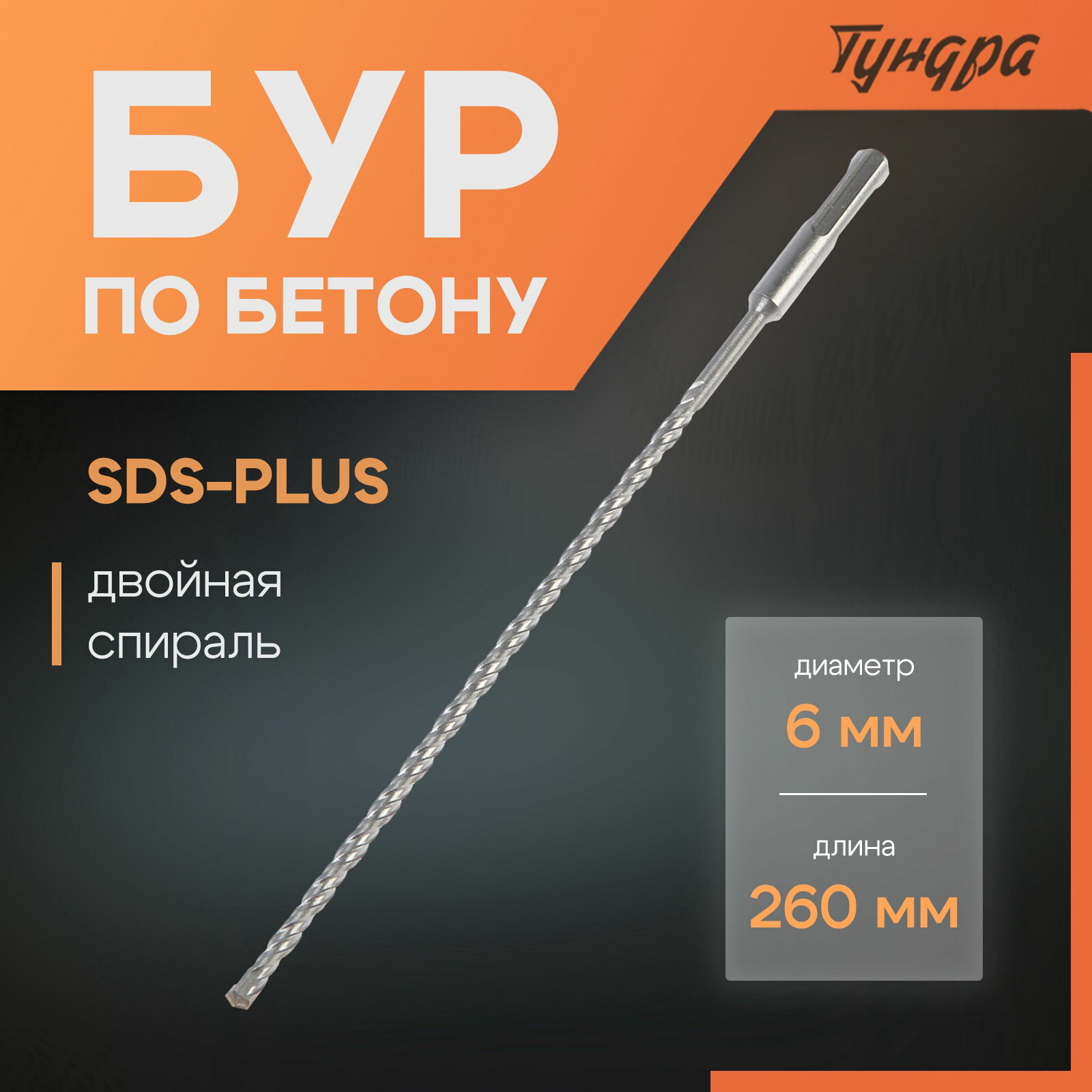Бур по бетону двойная спираль, SDS-plus, 6x260 мм, тип хвостовика: sds-plus