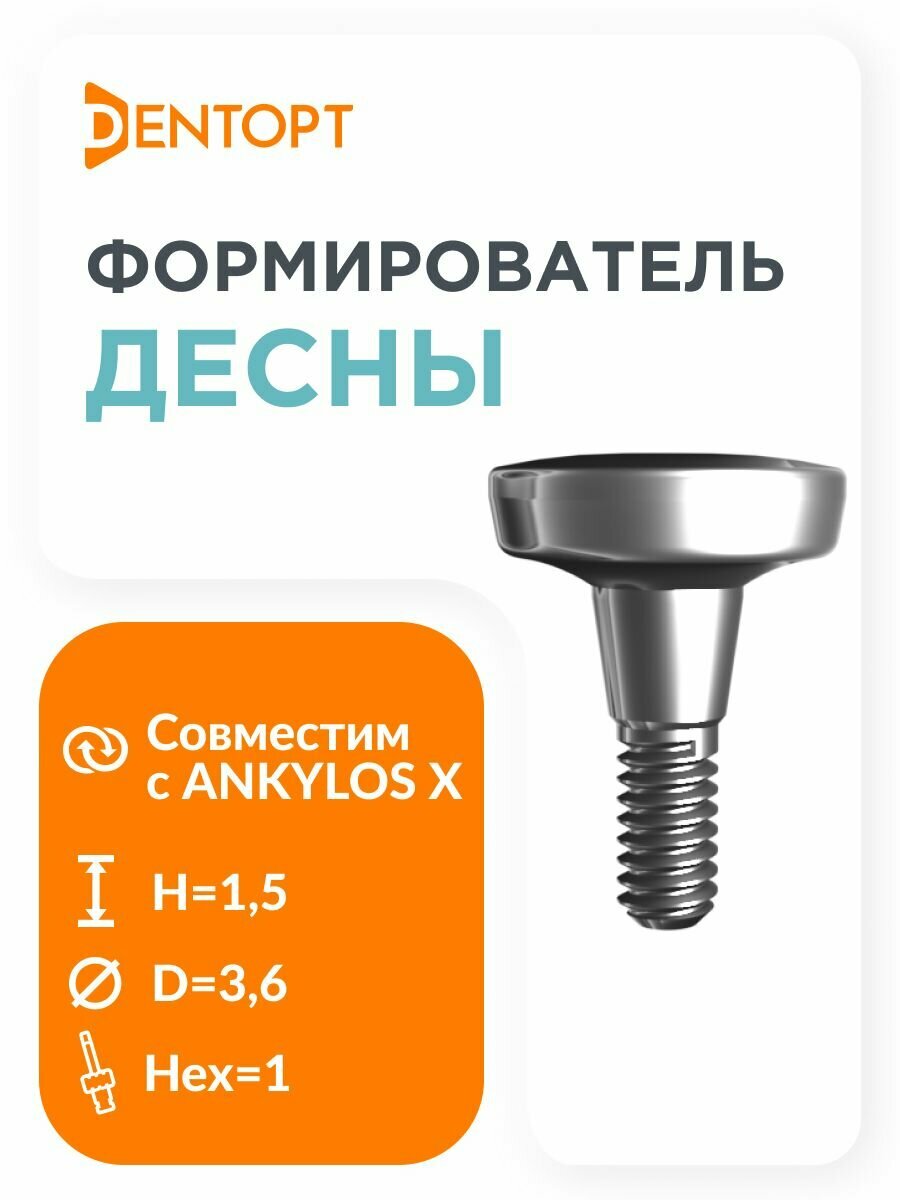 Формирователь десны совместимый с Ankylos D 3.6 H 1.5