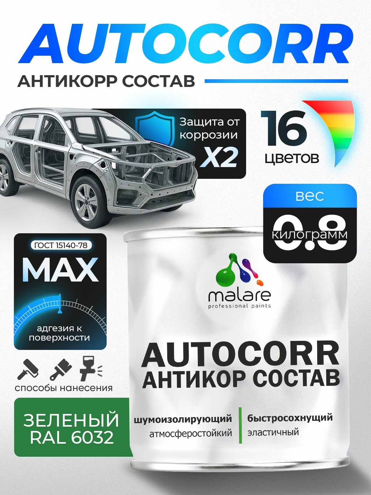 Антикоррозийное покрытие Malare AutoCorr для автомобиля (для днища, арок, кузова), жидкие подкрылки, антигравий для автомобиля, дополнительная шумоизоляция, цвет RAL 6032 зеленый, матовая, 0,8 кг.