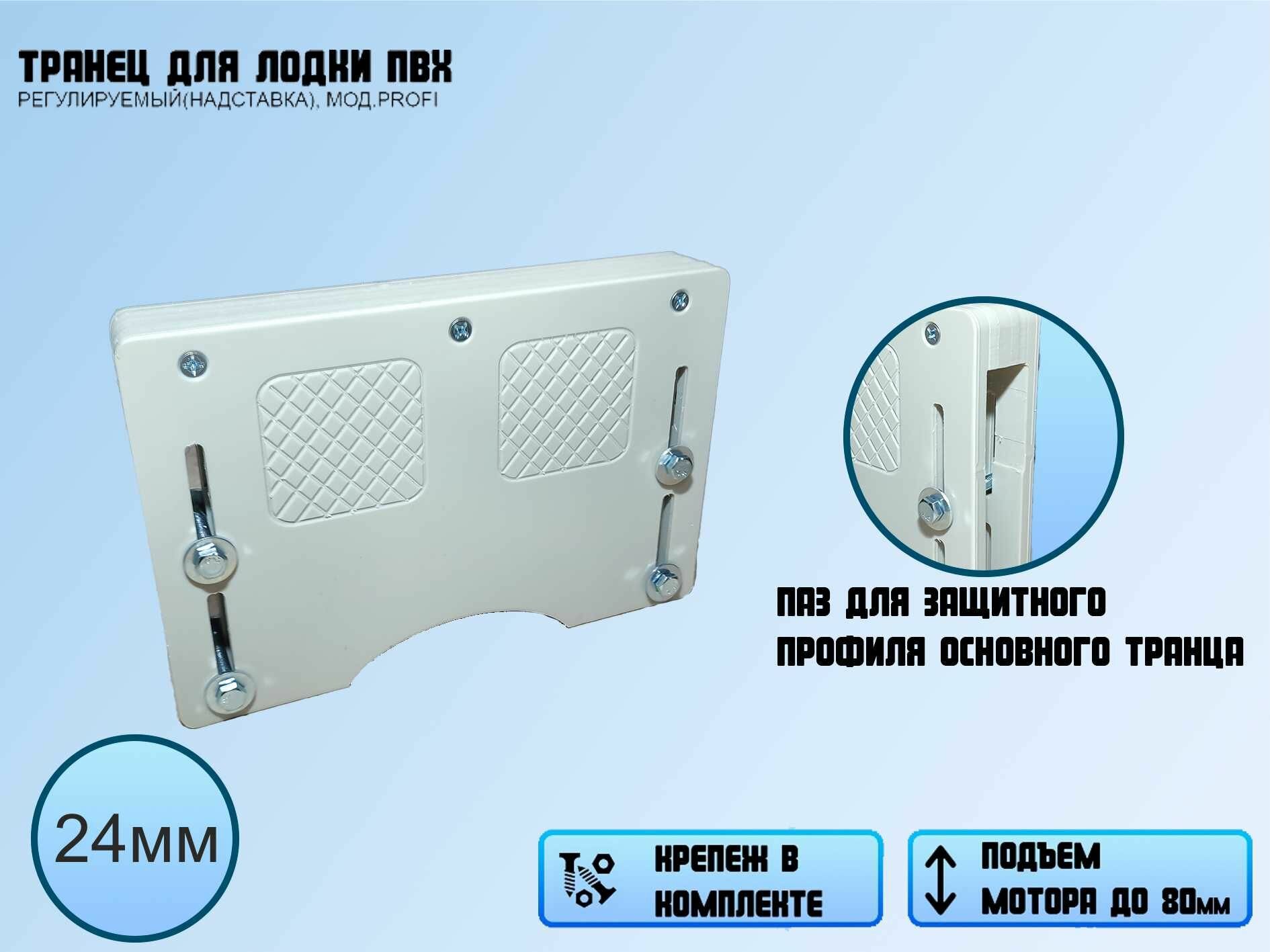 Транец для лодки 24 мм. Надставка для лодки ПВХ