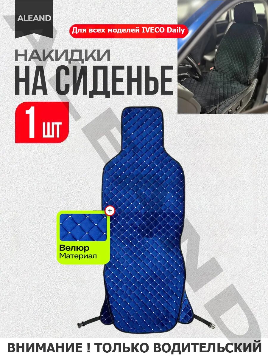 Накидка на сидение только водительский IVECO Daily