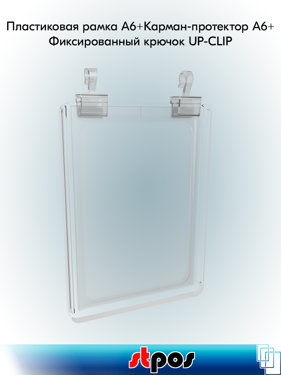 Комплект Пластиковая рамка А6, Прозрачный - 10 шт + Карман-протектор A6- 10 шт + Фиксированный крючок UP-CLIP - 20шт