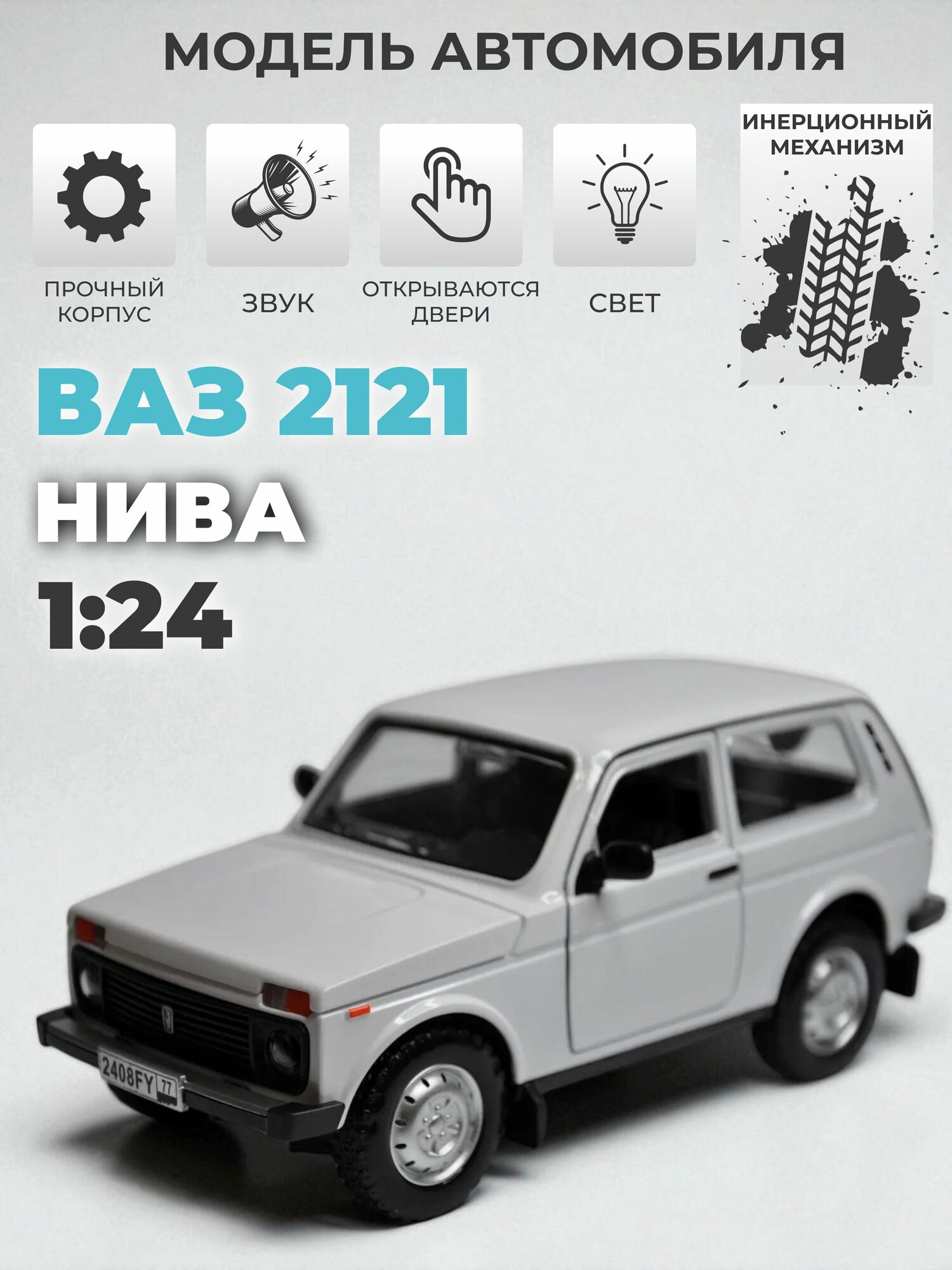 Модель машинки Ваз 2121 Нива 1/24 белая