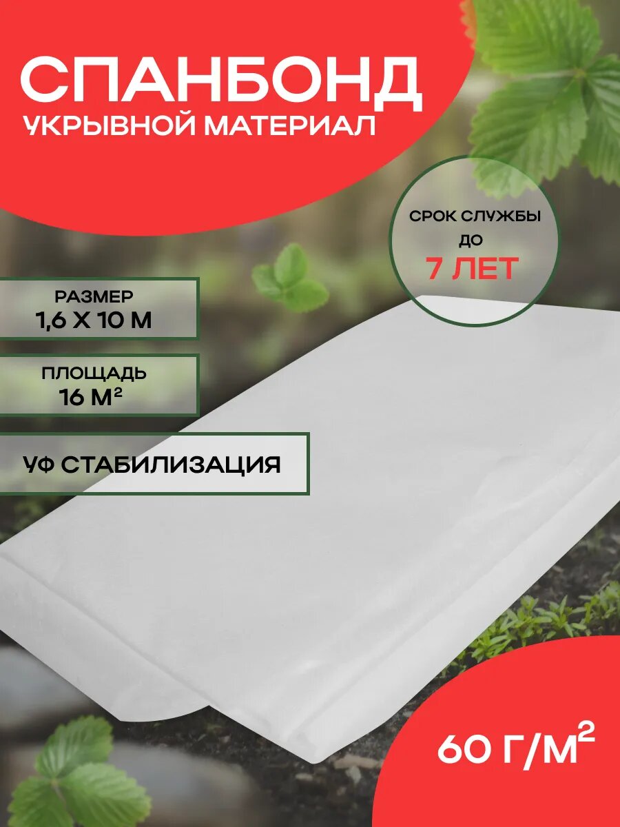 Укрывной материал спанбонд "Белый", для сада и огорода, 1.6 x10 м
