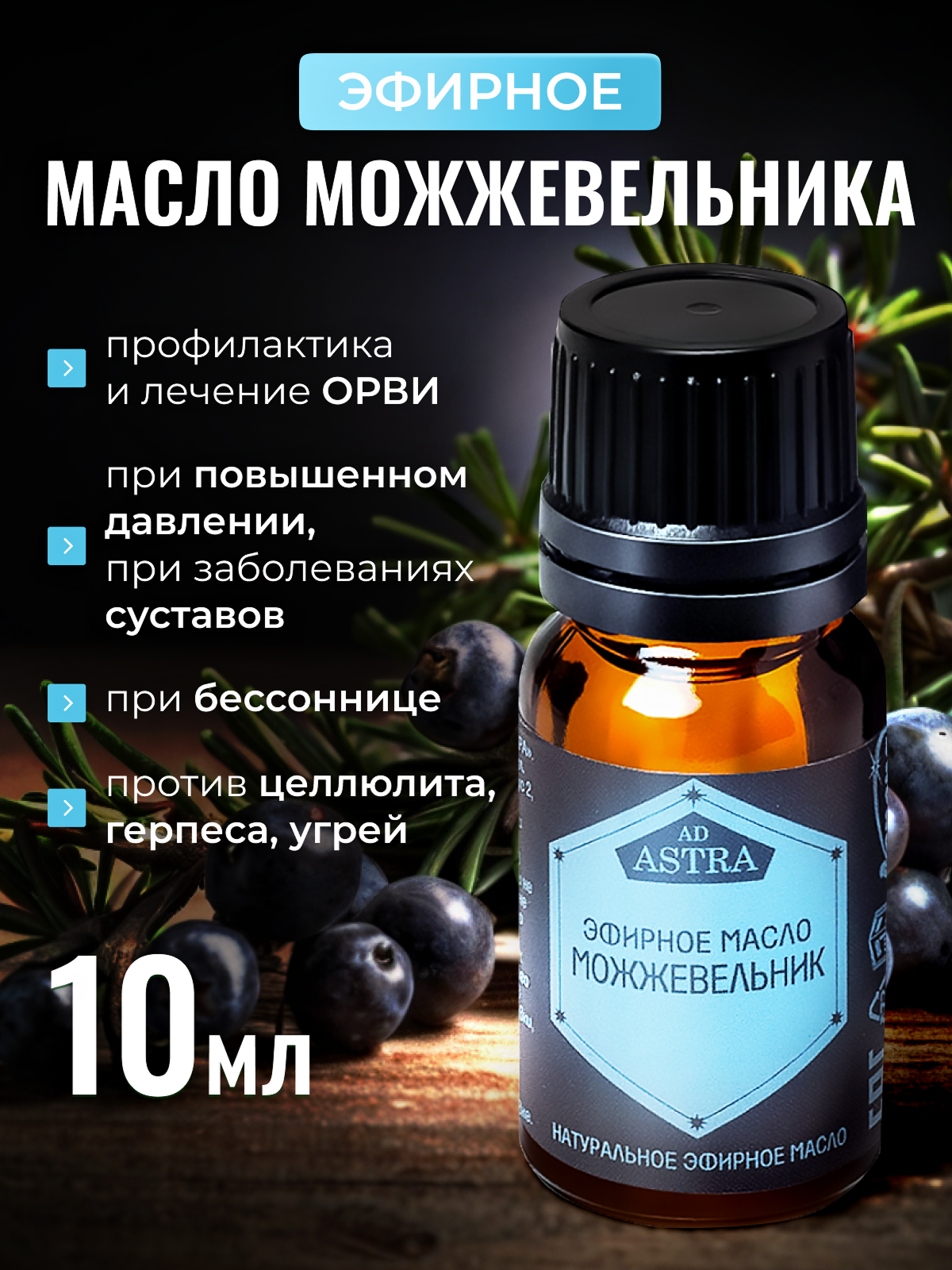 Эфирное масло Аспера "Можжевельник", дистилляция, для бани и сауны, 10мл