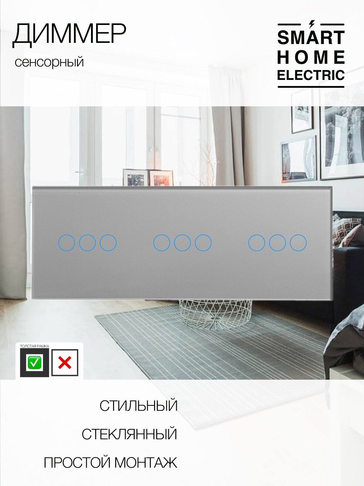 Сенсорный диммер, рамка из стекла, 3 поста
