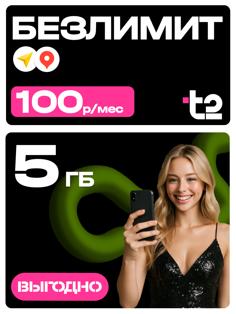 Сим карта теле 2 с безлимитным интернетом и раздачей для всех устройств 5 гб