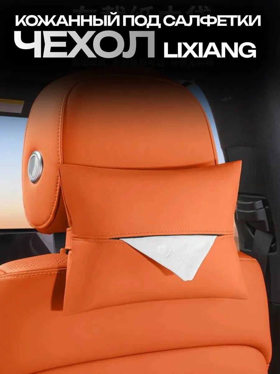 Чехол силикон для салфеток LIXIANG L9 L8 L7