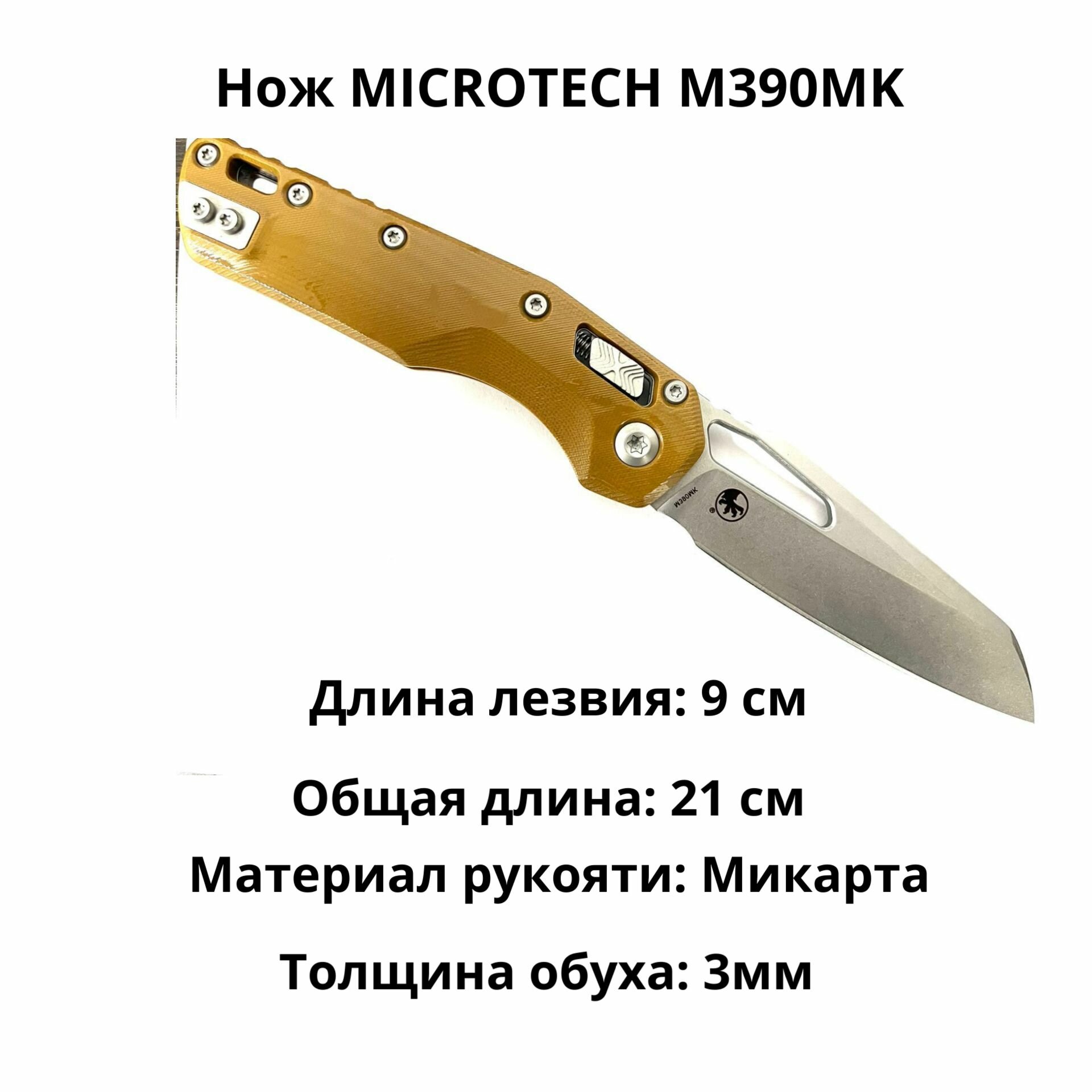 Микротеч (Microtech) Нож туристический M390MK, длина лезвия 9 см (песочный)