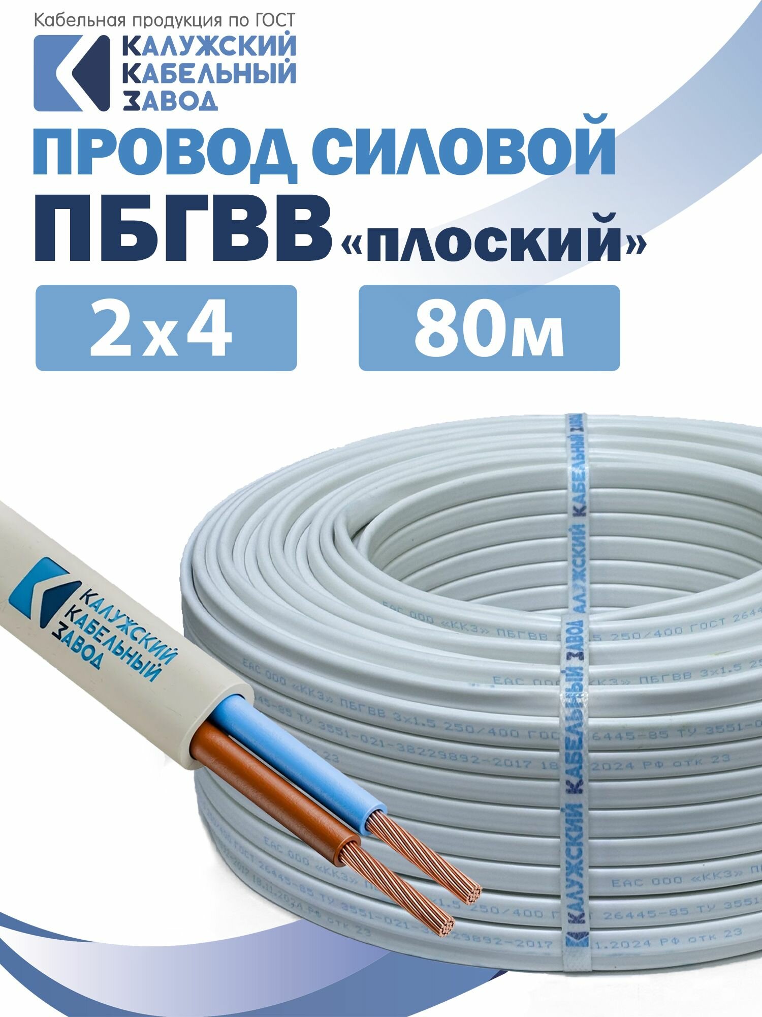 Провод бытовой гибкий пбгвв 2х4.0 80 метров ККЗ ГОСТ
