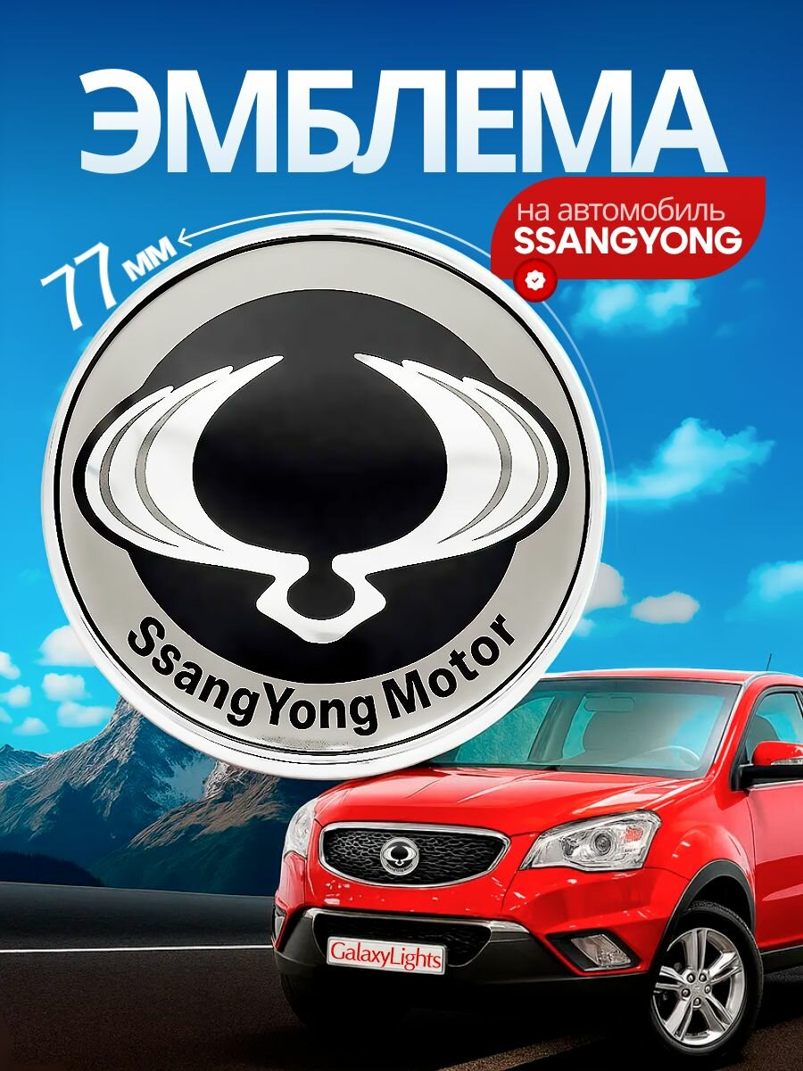 Эмблема значок на автомобиль SSANGYONG Motor На Капот 77мм