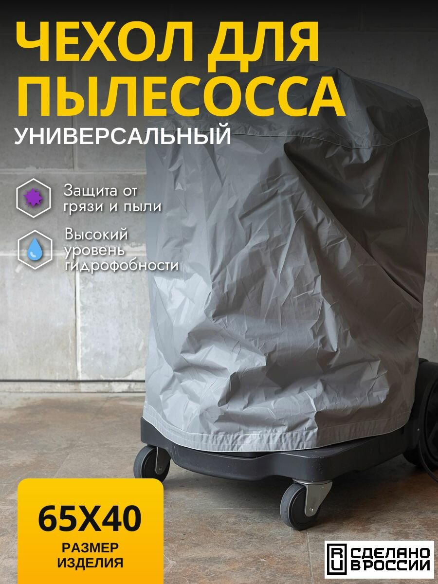 Чехол для пылесосса, 65х40см, серый