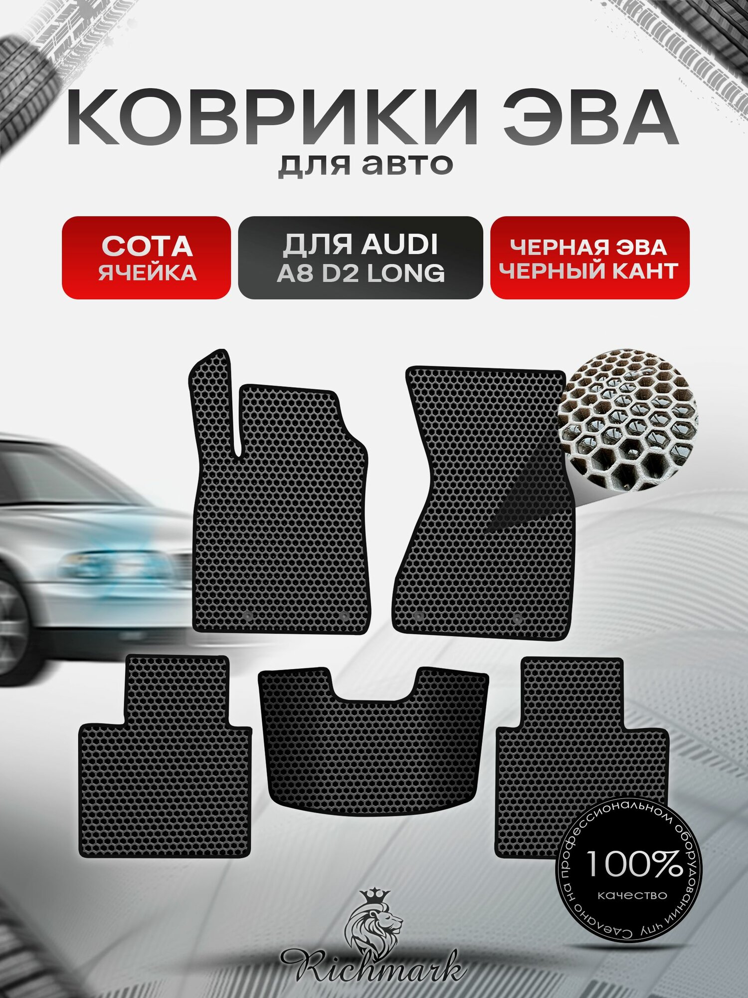 Коврики ЭВА сота для автомобиля Audi A8 (D2) LONG 1994-2002 / Ауди А8 Д2 Чёрный С Чёрным Кантом