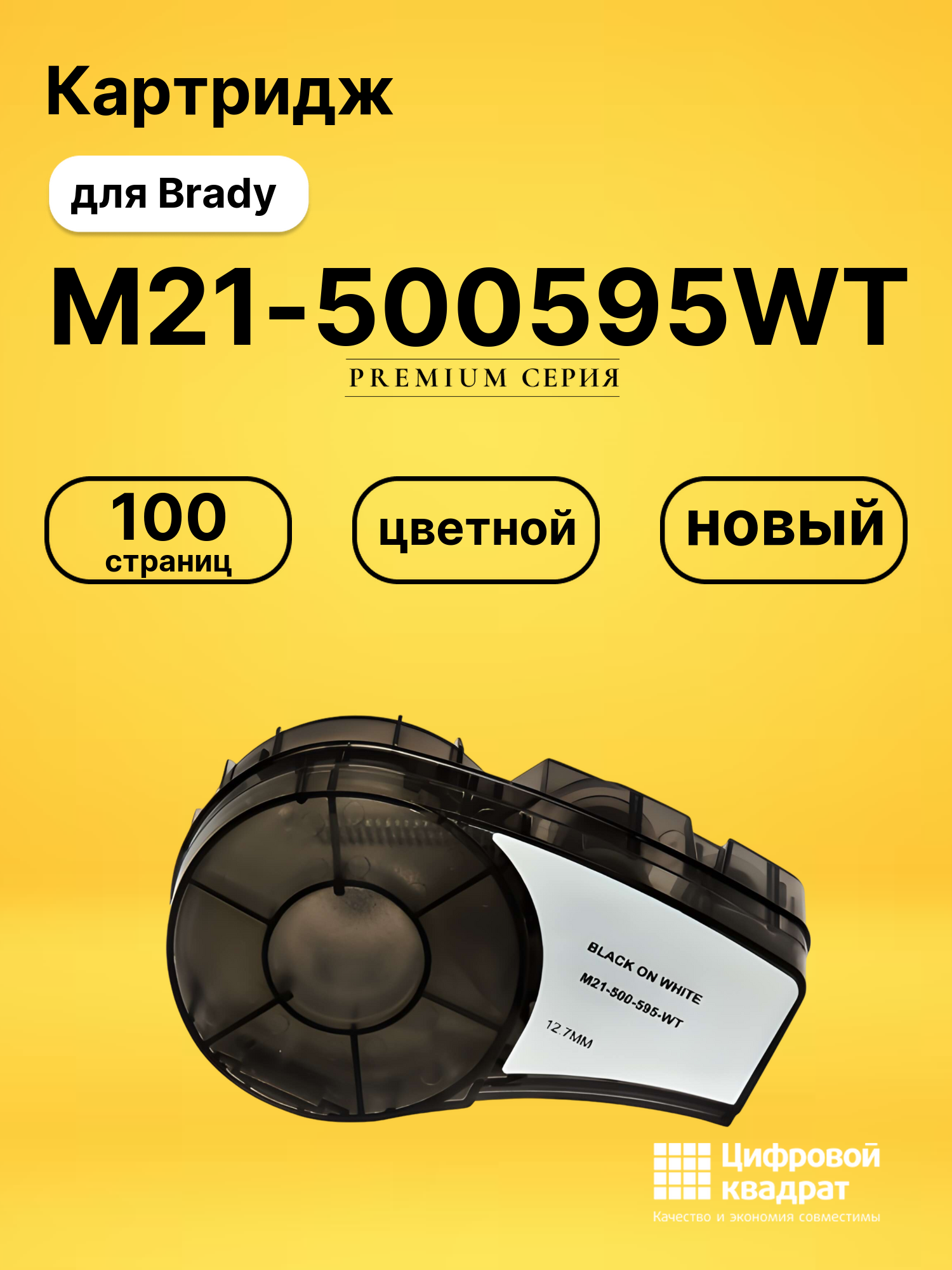 Картридж M21-500595WT для принтеров Brady BMP 21-LAB, BMP 21-PLUS