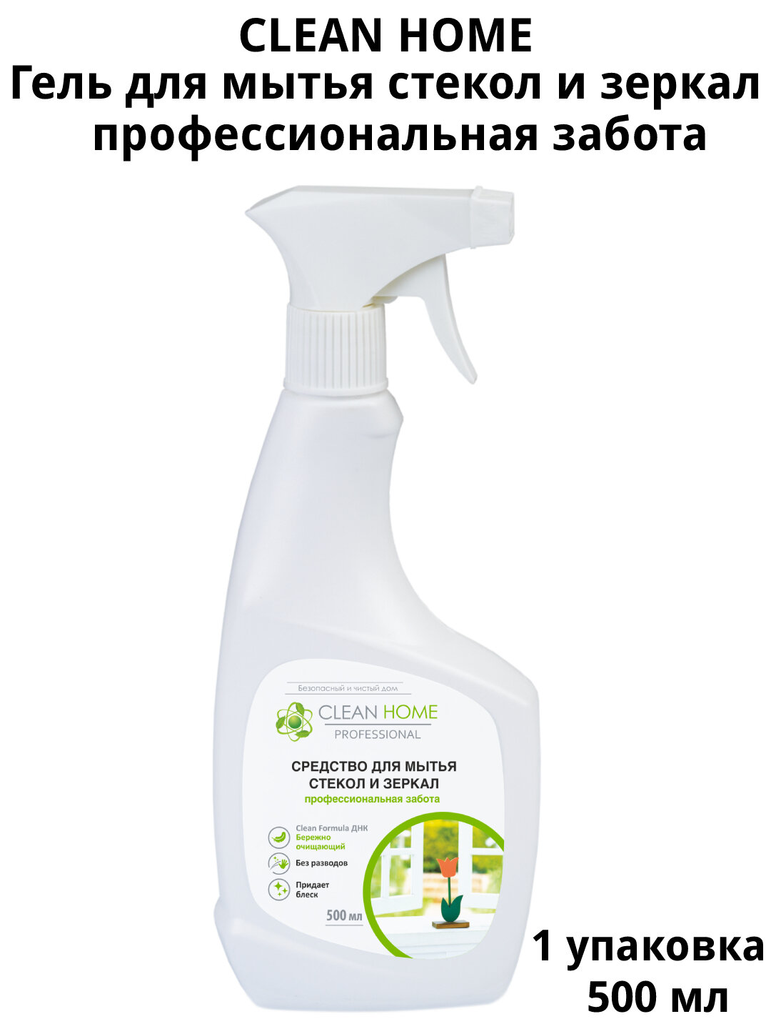 CLEAN HOME Средство для мытья стекол и зеркал 500 мл