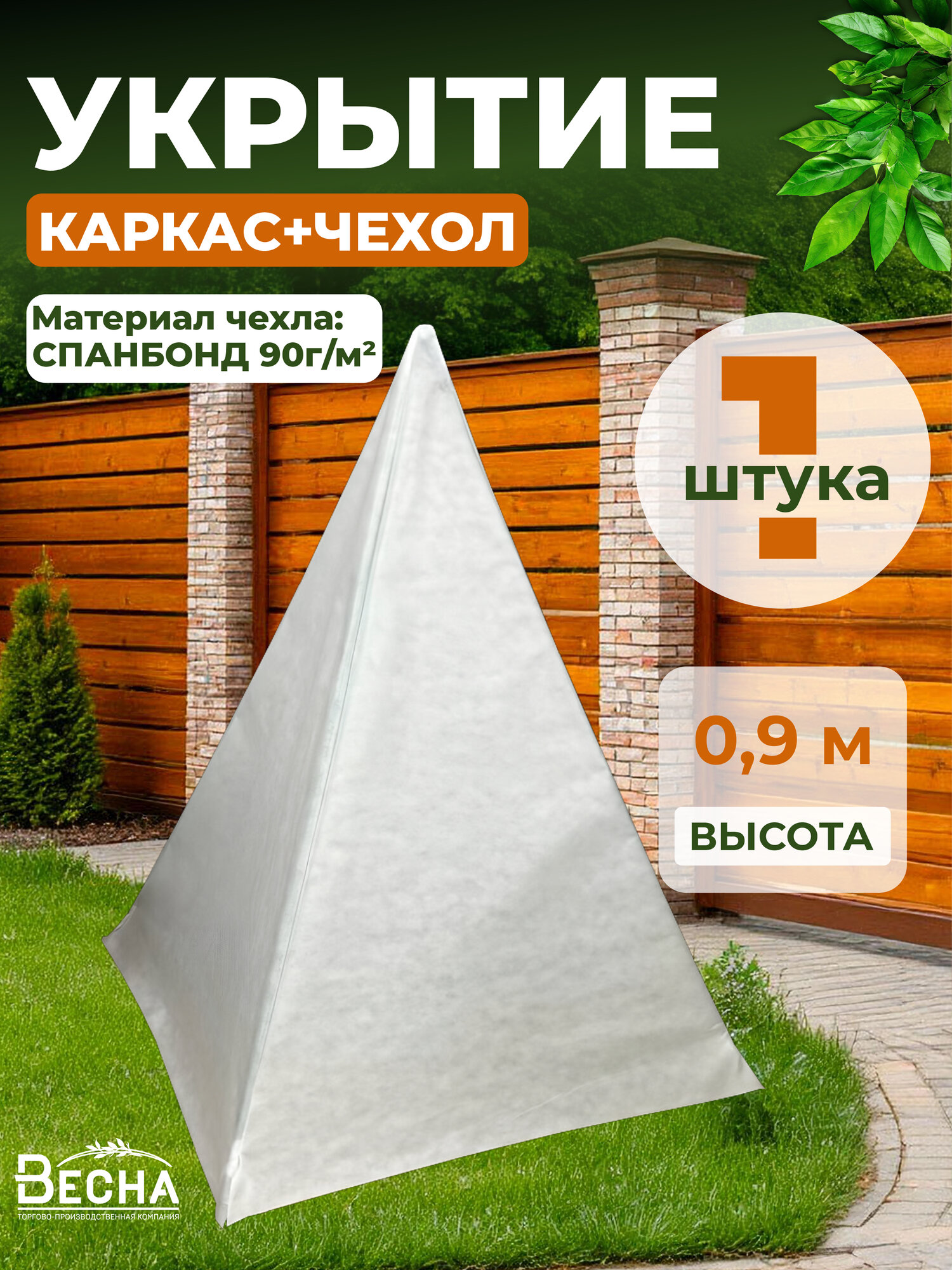 Чехол для укрытия растений на зиму, высота 90см, каркас + чехол спанбонд 90гр/м2, укрытие для растений на зиму