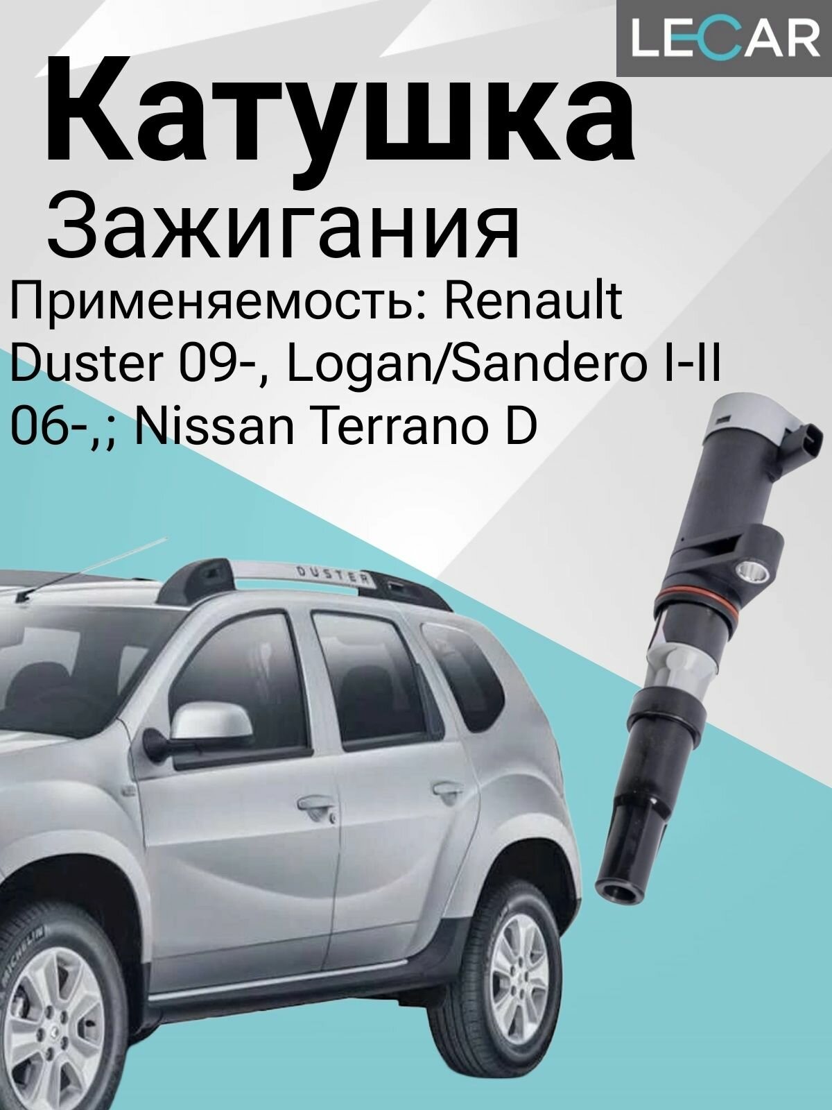 Катушка зажигания Renault Duster 09-, Logan/Sandero I-II 06-; Nissan Terrano D