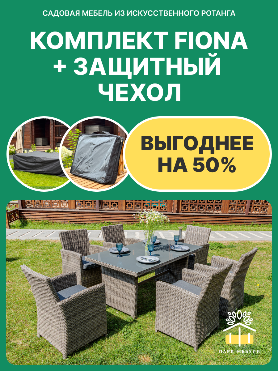 Комплект садовой мебели Royal Family FIONA из искусственного ротанга, серый + защитный чехол