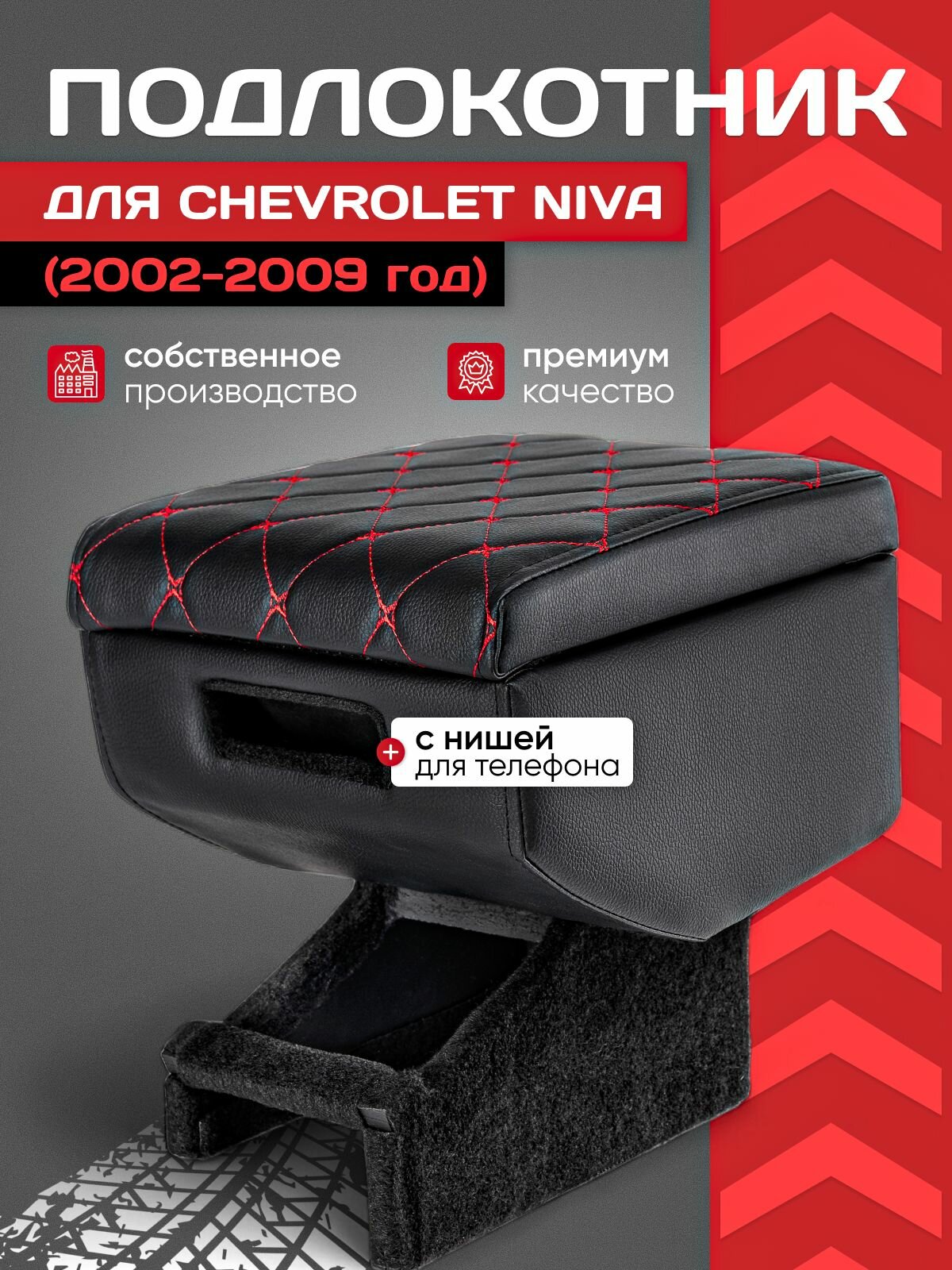Подлокотник для авто Niva Chevrolet 2002 с нишей под телефон