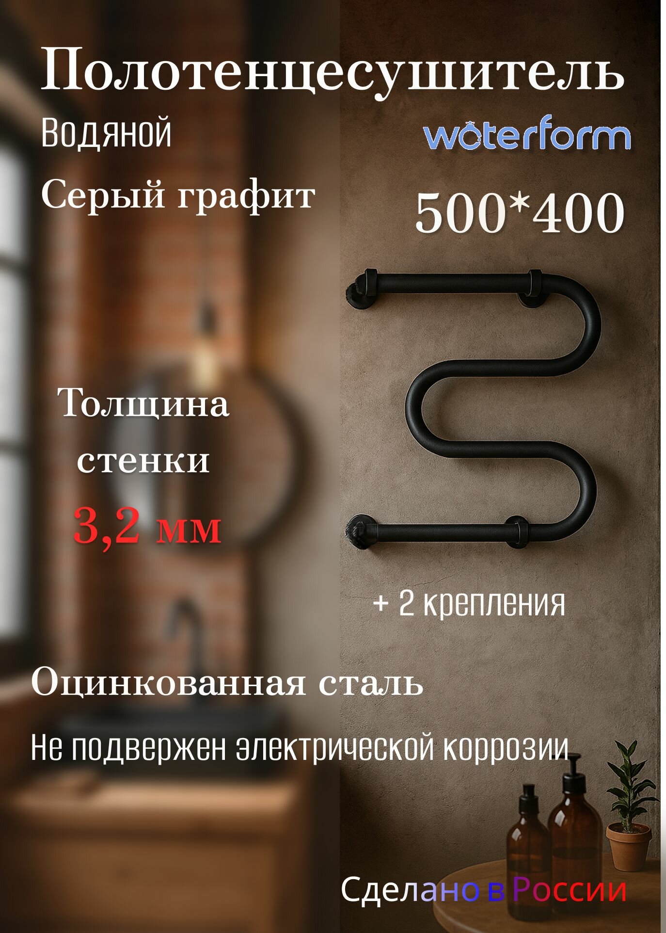 Полотенцесушитель WaterForm M - образный графит 50/40 WF Graphite M 50*40 1