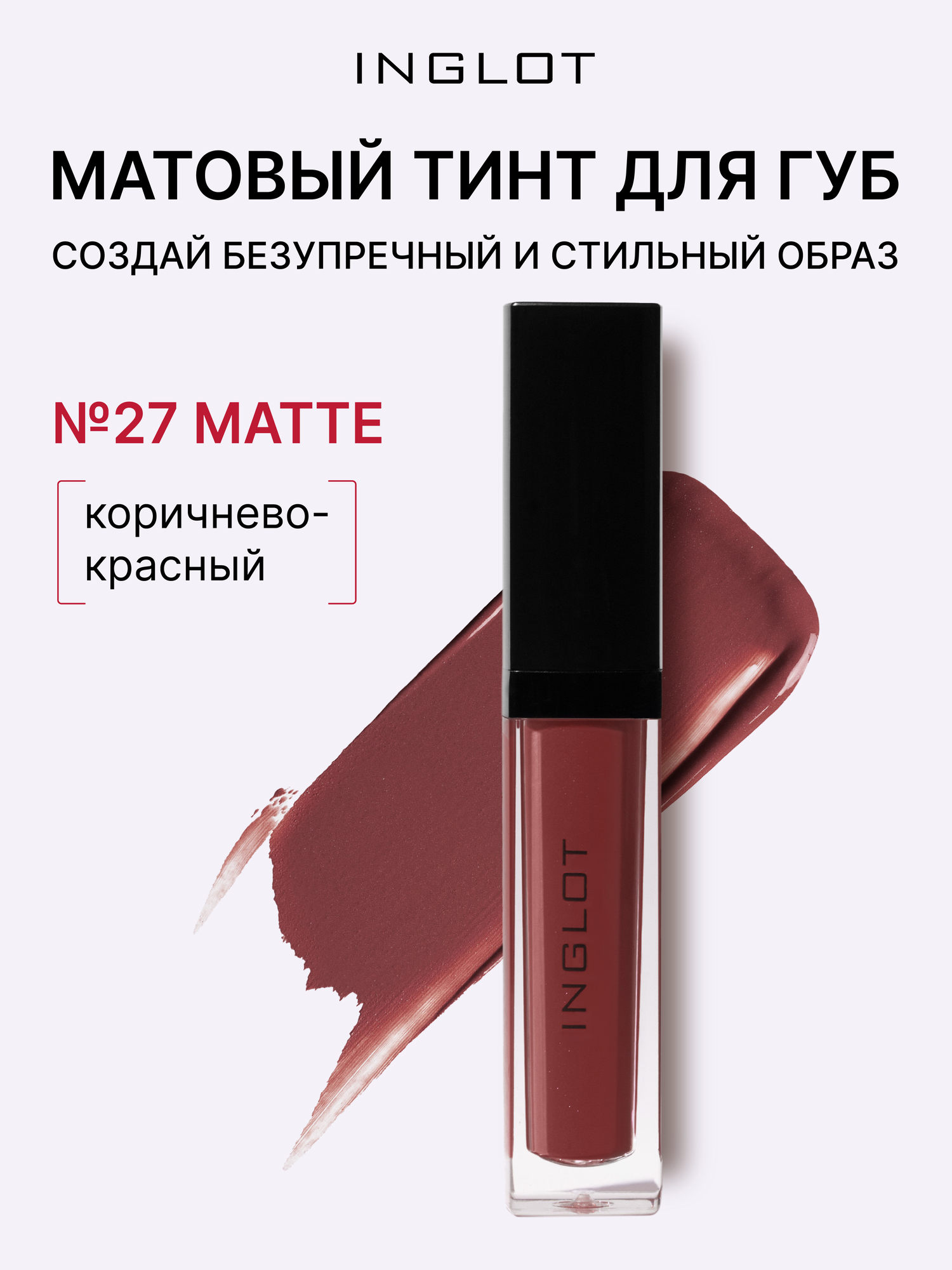 Матовый тинт для губ Inglot HD LIP TINT MATTE 27, коричнево-красный, матовый, 5,5мл