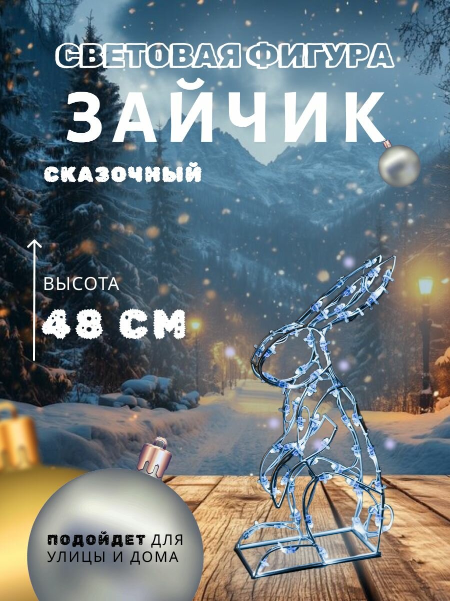 Световая фигура Сад Радости "Зайчик сказочный", металл, с подсветкой