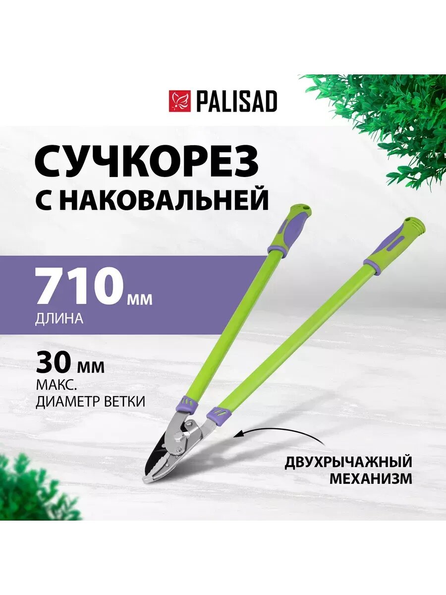 Сучкорез с наковальней, 710 мм, двухрычажный, PALISAD 60520